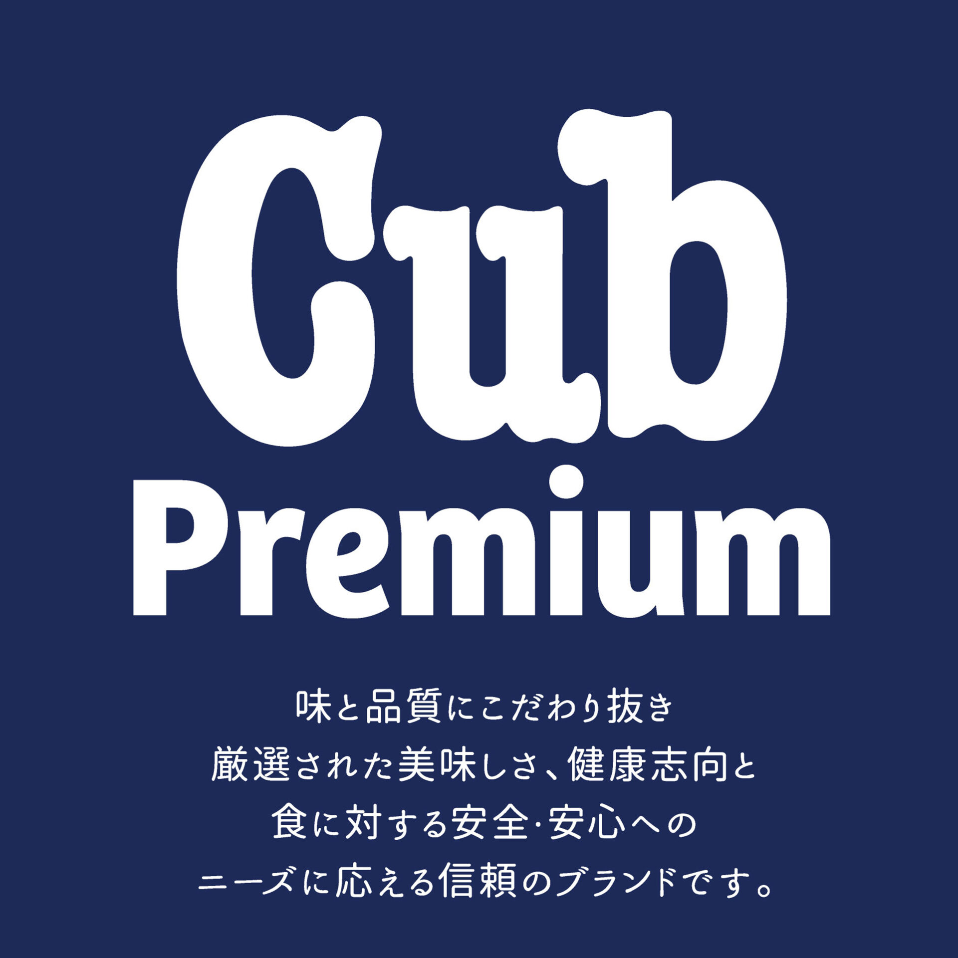 Cub Premium（カブプレミアム）とは？ | べニーズキッチン