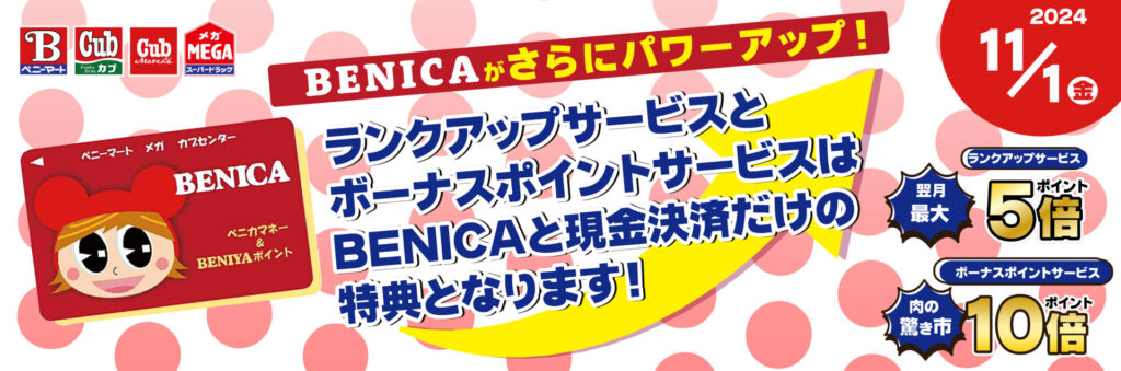 ポイントカード「Benica（ベニカ）」の特典変更のお知らせ | 紅屋商事株式会社
