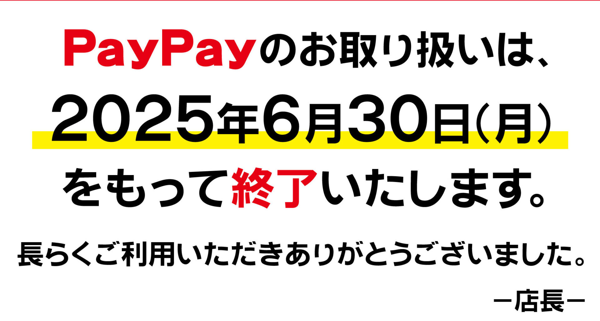 PayPay決済サービス終了のお知らせ | 紅屋商事株式会社